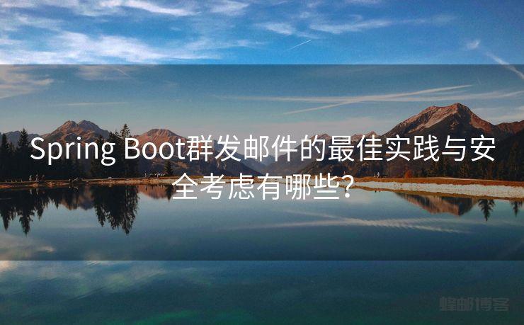 Spring Boot群发邮件的最佳实践与安全考虑有哪些？ - 邮件发送API接口|AokSend