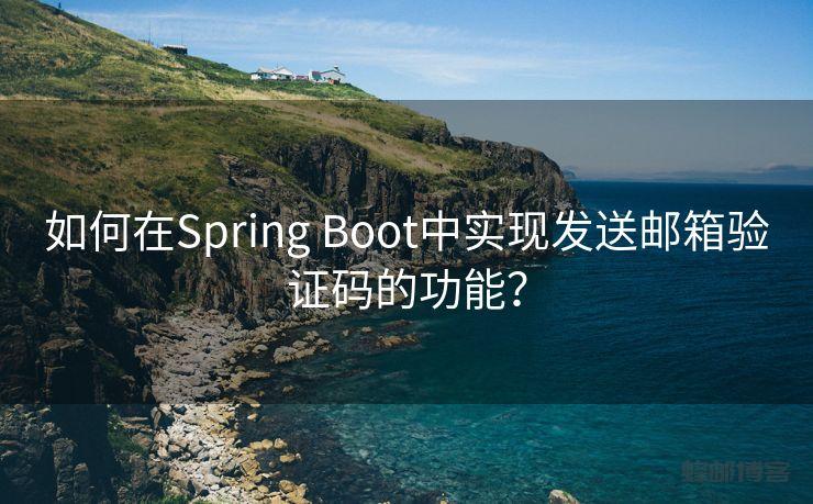 如何在Spring Boot中实现发送邮箱验证码的功能？ - 邮件发送API接口|AokSend