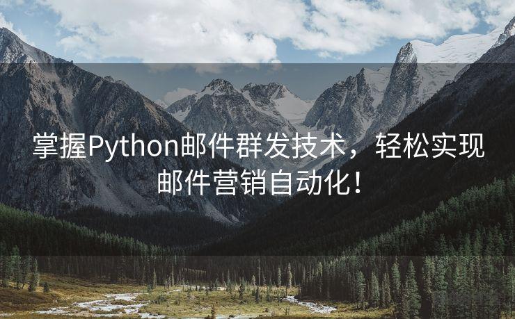 掌握Python邮件群发技术，轻松实现邮件营销自动化！ - 邮件发送API接口|AokSend