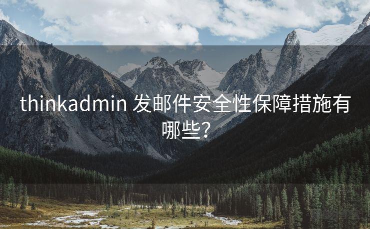 thinkadmin 发邮件安全性保障措施有哪些？ - 邮件发送API接口|AokSend