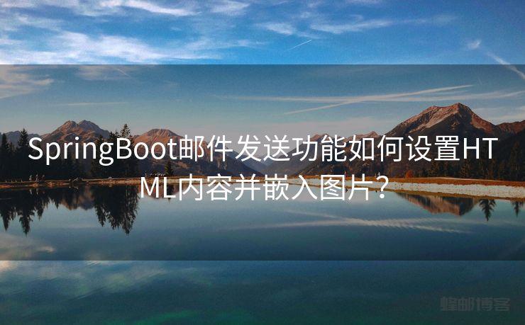 Springboot邮件发送功能如何设置html内容并嵌入图片？ 邮件发送api接口 Aoksend