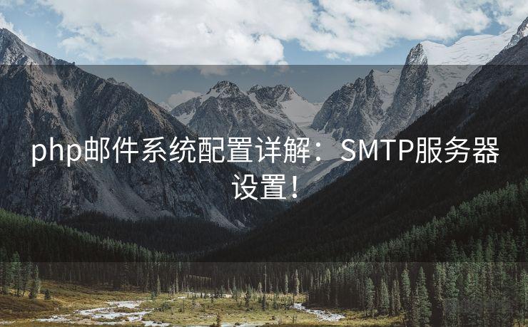 php邮件系统配置详解：SMTP服务器设置！ - 邮件发送API接口|AokSend