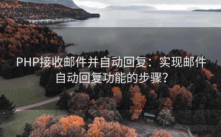 PHP接收邮件并自动回复：实现邮件自动回复功能的步骤？ - 邮件发送API接口|AokSend