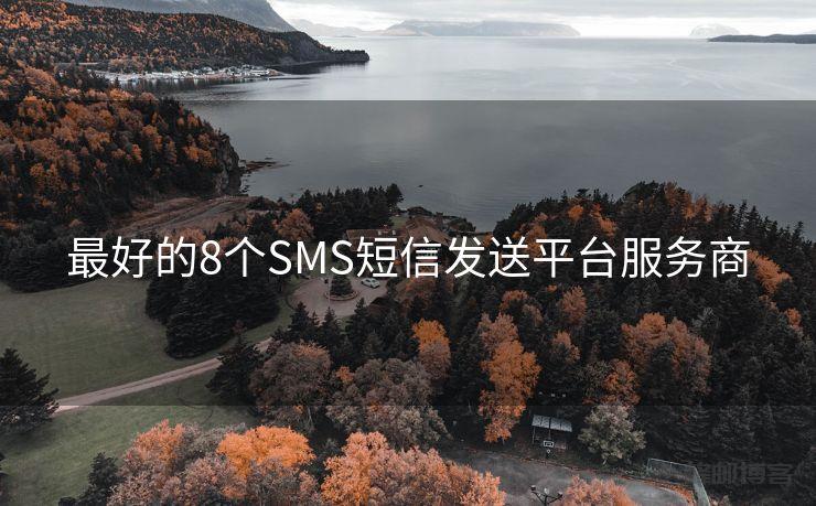 最好的8个SMS短信发送平台服务商 - 邮件发送API接口|AokSend