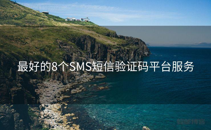 最好的8个SMS短信验证码平台服务 - 邮件发送API接口|AokSend