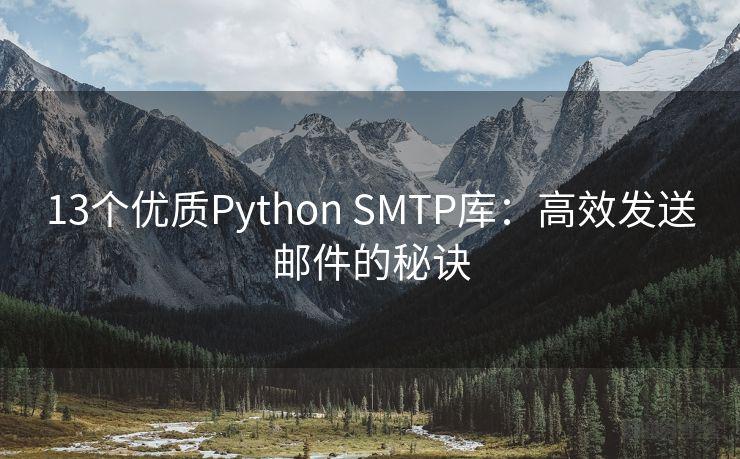 13个优质Python SMTP库：高效发送邮件的秘诀 - 邮件发送API接口|AokSend