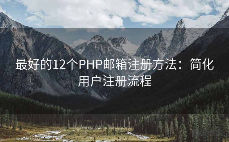 最好的12个PHP邮箱注册方法：简化用户注册流程 - 邮件发送API接口|AokSend