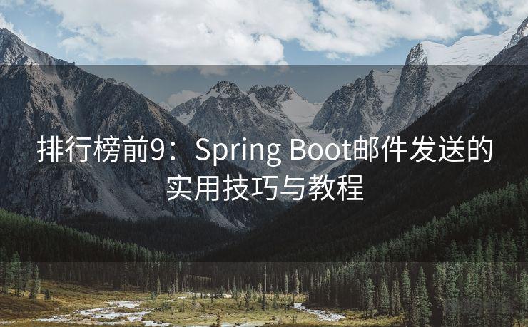 排行榜前9：Spring Boot邮件发送的实用技巧与教程 - 邮件发送API接口|AokSend