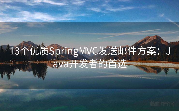 13个优质SpringMVC发送邮件方案：Java开发者的首选 - 邮件发送API接口|AokSend