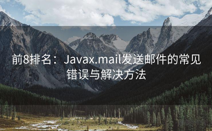 前8排名：Javax.mail发送邮件的常见错误与解决方法 - 邮件发送API接口|AokSend