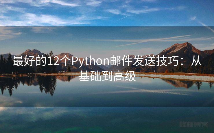 最好的12个Python邮件发送技巧：从基础到高级 - 邮件发送API接口|AokSend