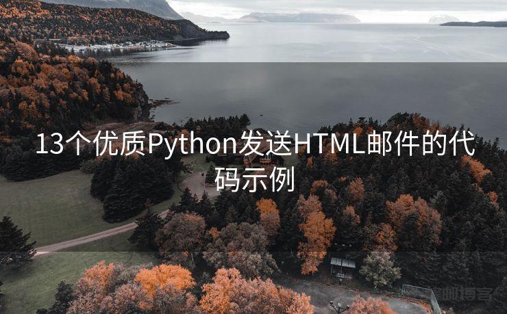 13个优质Python发送HTML邮件的代码示例 - 邮件发送API接口|AokSend