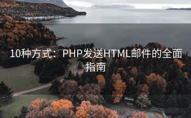 10种方式：PHP发送HTML邮件的全面指南 - 邮件发送API接口|AokSend