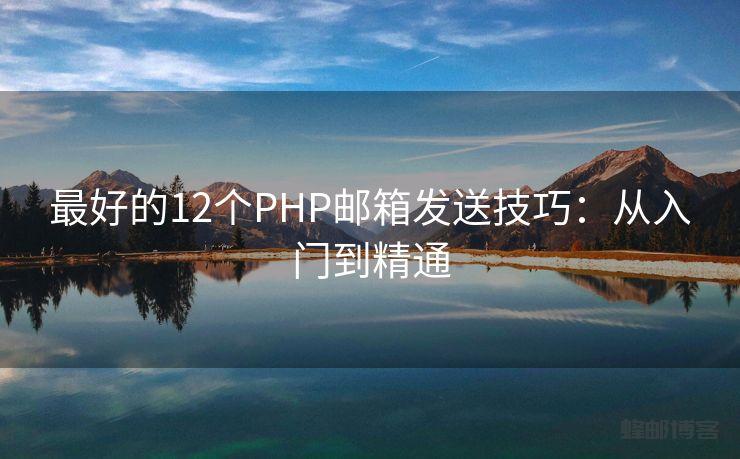 最好的12个php邮箱发送技巧：从入门到精通 邮件发送api接口aoksend 