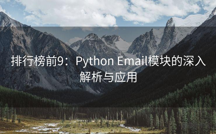 排行榜前9：Python Email模块的深入解析与应用 - 邮件发送API接口|AokSend
