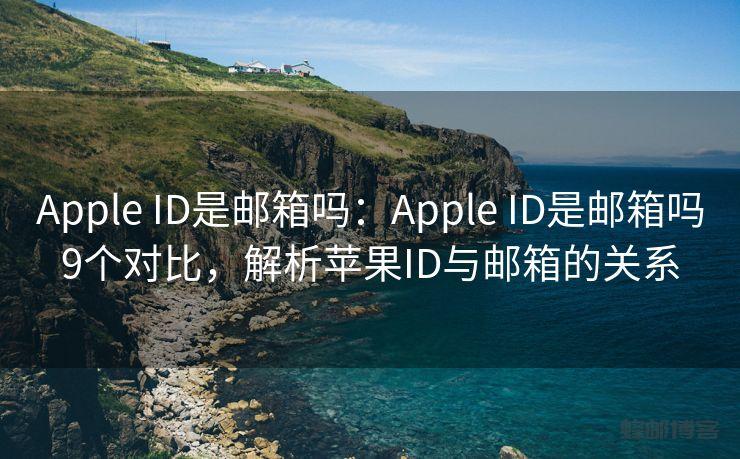 Apple ID是邮箱吗：Apple ID是邮箱吗9个对比，解析苹果ID与邮箱的关系 - 邮件发送API接口|AokSend