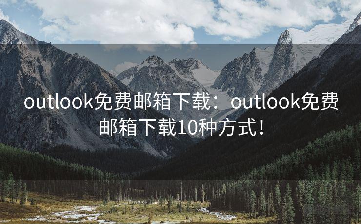 outlook免费邮箱下载：outlook免费邮箱下载10种方式！ - 邮件发送API接口|AokSend