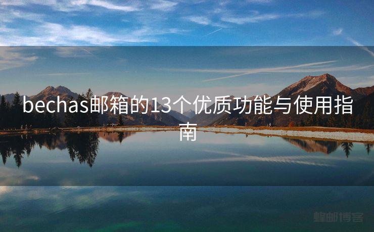 bechas邮箱的13个优质功能与使用指南 - 邮件发送API接口|AokSend