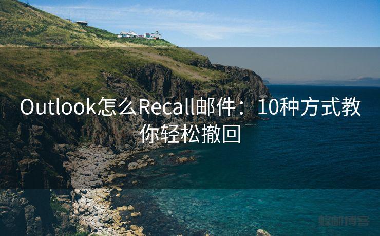Outlook怎么Recall邮件：10种方式教你轻松撤回 - 邮件发送API接口|AokSend
