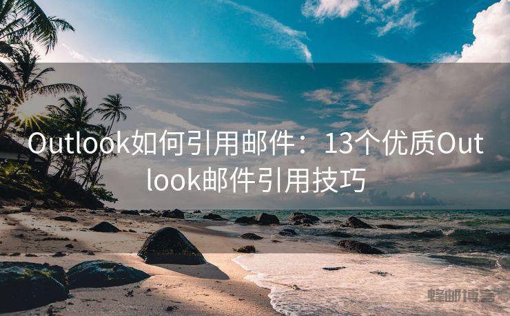 Outlook如何引用邮件：13个优质Outlook邮件引用技巧 - 邮件发送API接口|AokSend