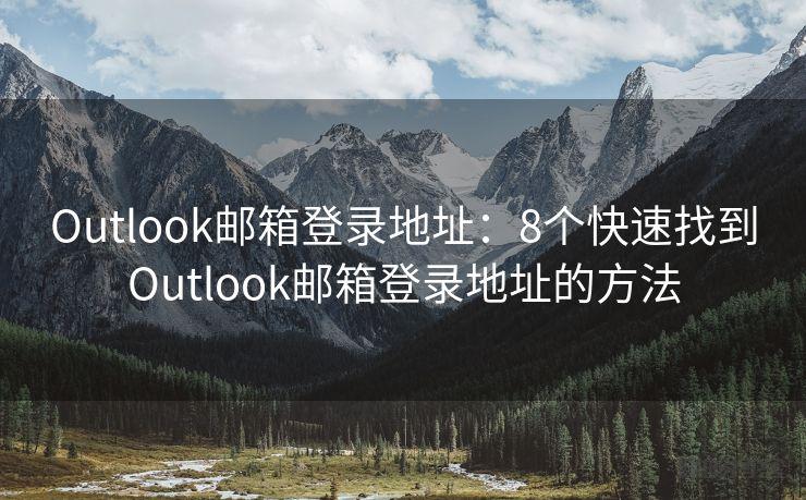 Outlook邮箱登录地址：8个快速找到Outlook邮箱登录地址的方法 - 邮件发送API接口|AokSend
