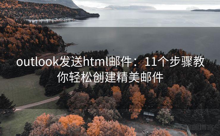 outlook发送html邮件：11个步骤教你轻松创建精美邮件 - 邮件发送API接口|AokSend
