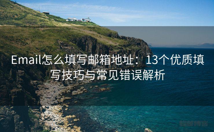 Email怎么填写邮箱地址：13个优质填写技巧与常见错误解析 - 邮件发送API接口|AokSend