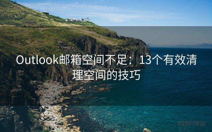 Outlook邮箱空间不足：13个有效清理空间的技巧 - 邮件发送API接口|AokSend