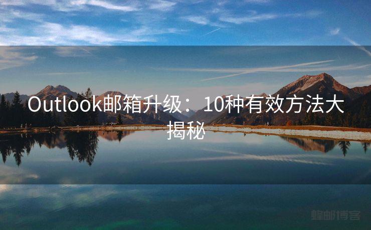 Outlook邮箱升级：10种有效方法大揭秘 - 邮件发送API接口|AokSend