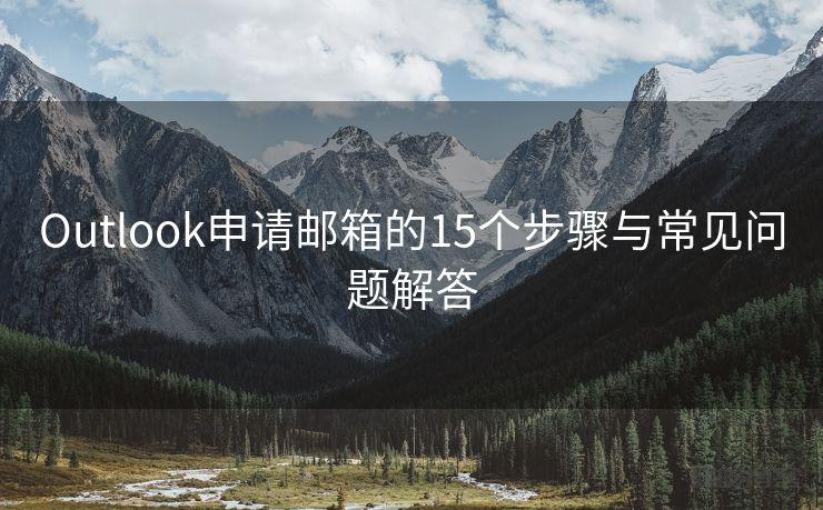 Outlook申请邮箱的15个步骤与常见问题解答 - 邮件发送API接口|AokSend