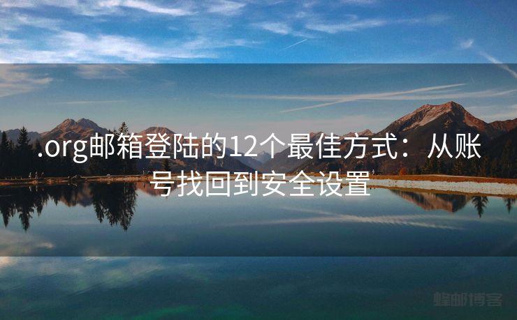 .org邮箱登陆的12个最佳方式：从账号找回到安全设置 - 邮件发送API接口|AokSend