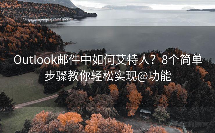Outlook邮件中如何艾特人？8个简单步骤教你轻松实现@功能 - 邮件发送API接口|AokSend