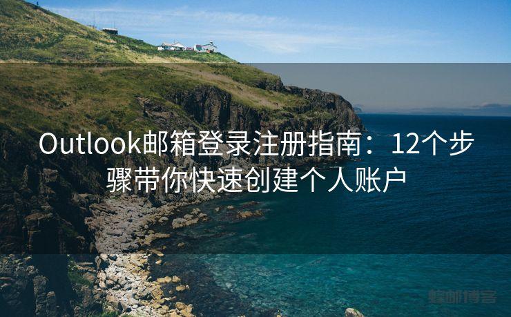 Outlook邮箱登录注册指南：12个步骤带你快速创建个人账户 - 邮件发送API接口|AokSend