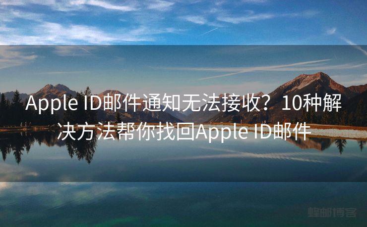 Apple ID邮件通知无法接收？10种解决方法帮你找回Apple ID邮件 - 邮件发送API接口|AokSend