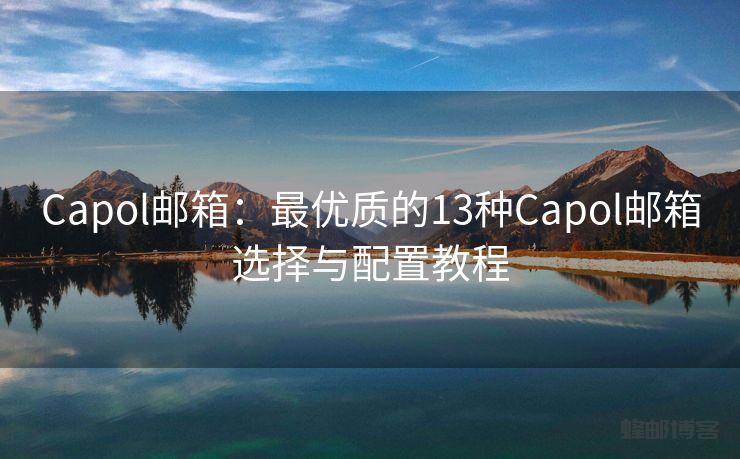 Capol邮箱：最优质的13种Capol邮箱选择与配置教程 - 邮件发送API接口|AokSend
