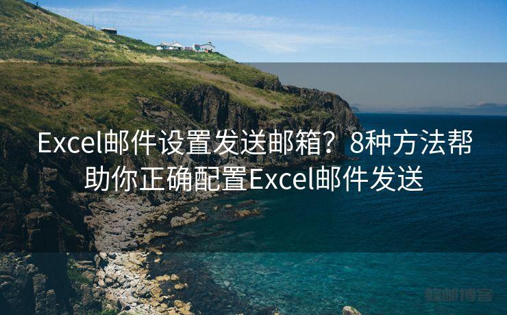 Excel邮件设置发送邮箱？8种方法帮助你正确配置Excel邮件发送 - 邮件发送API接口|AokSend