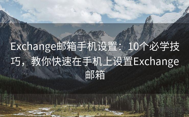 Exchange邮箱手机设置：10个必学技巧，教你快速在手机上设置Exchange邮箱 - 邮件发送API接口|AokSend