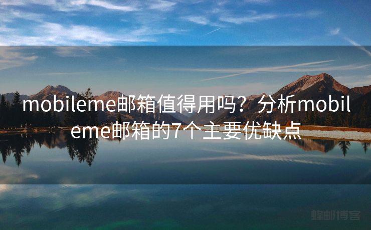 mobileme邮箱值得用吗？分析mobileme邮箱的7个主要优缺点 - 邮件发送API接口|AokSend