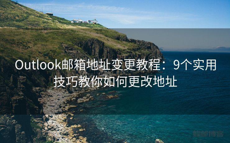 Outlook邮箱地址变更教程：9个实用技巧教你如何更改地址 - 邮件发送API接口|AokSend