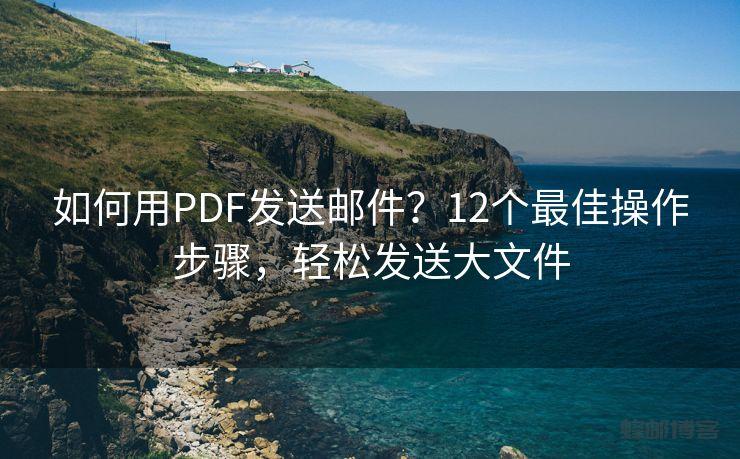 如何用PDF发送邮件？12个最佳操作步骤，轻松发送大文件 - 邮件发送API接口|AokSend