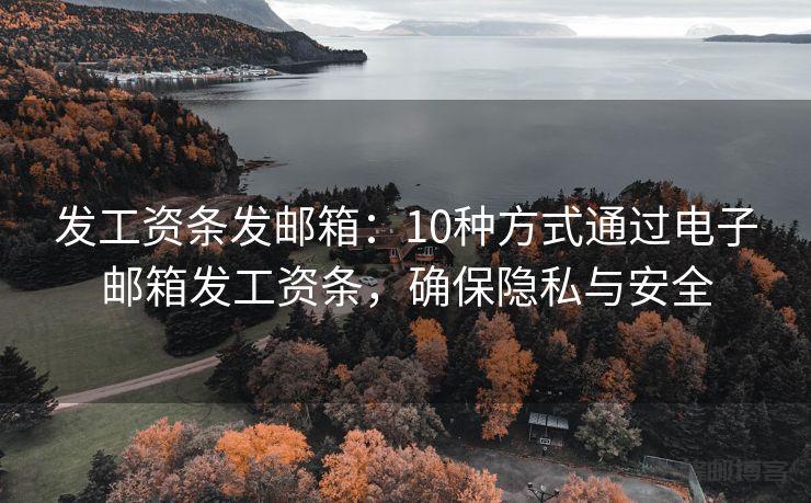 发工资条发邮箱：10种方式通过电子邮箱发工资条，确保隐私与安全 - 邮件发送API接口|AokSend