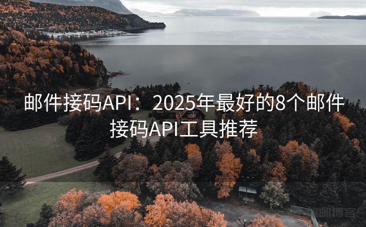 邮件接码API：2025年最好的8个邮件接码API工具推荐 - 邮件发送API接口|AokSend