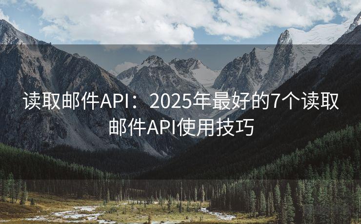 读取邮件API：2025年最好的7个读取邮件API使用技巧 - 邮件发送API接口|AokSend
