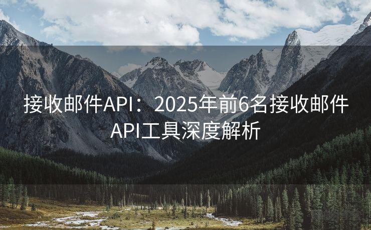 接收邮件API：2025年前6名接收邮件API工具深度解析 - 邮件发送API接口|AokSend
