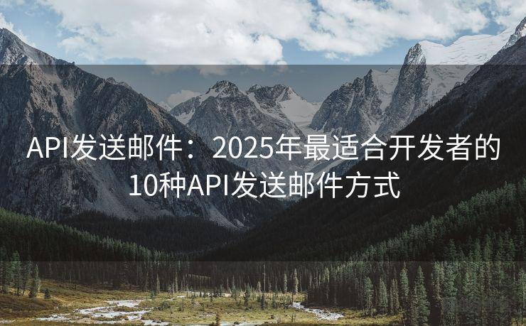 API发送邮件：2025年最适合开发者的10种API发送邮件方式 - 邮件发送API接口|AokSend