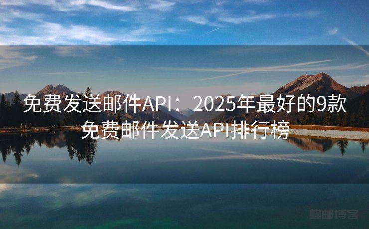 免费发送邮件API：2025年最好的9款免费邮件发送API排行榜 - 邮件发送API接口|AokSend