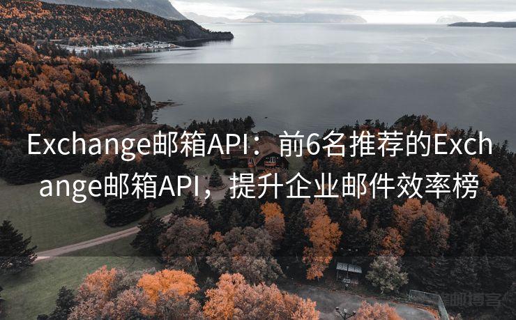 Exchange邮箱API：前6名推荐的Exchange邮箱API，提升企业邮件效率榜 - 邮件发送API接口|AokSend