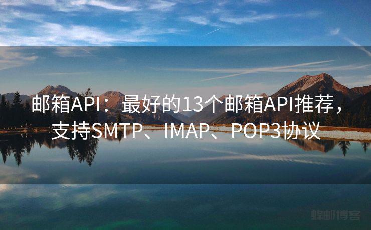 邮箱API：最好的13个邮箱API推荐，支持SMTP、IMAP、POP3协议 - 邮件发送API接口|AokSend