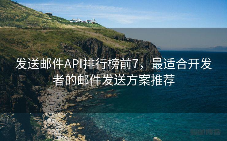 发送邮件API排行榜前7，最适合开发者的邮件发送方案推荐 - 邮件发送API接口|AokSend