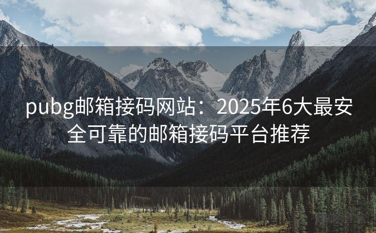 pubg邮箱接码网站：2025年6大最安全可靠的邮箱接码平台推荐 - 邮件发送API接口|AokSend